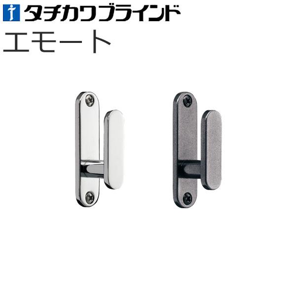 タチカワのカーテンアクセサリー房掛。タチカワ カーテンレール エモート16とコーディネート可能です。（材質：亜鉛ダイキャスト）・付属ネジサイズ：3.0×25mm、※こちらの製品は返品及び交換が承れません。タチカワふさかけのみの手配はお受けで...