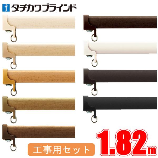 カーテンレール ファンティアフィル キャップストップ 1.82m レールセット。　カーテンレールファンティアフィルは、使いやすさが特長のカーテンレール。スタイリッシュなデザインのキャップや、シンプルなデザインのレール、豊富なカラーバリエーシ...