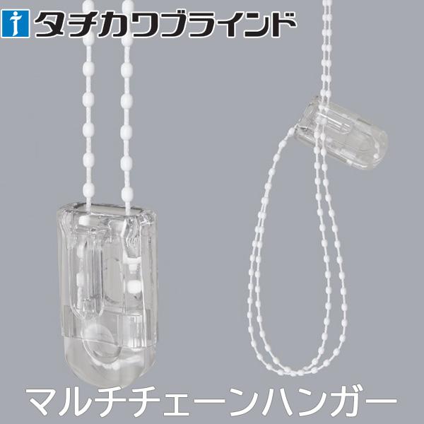 タチカワ 調光ロールスクリーン「ルミエ」用オプション部品。お子さまの手が届かない高さに操作チェーンを束ねることができます。付属のフックを壁に固定し、マルチチェーンハンガーを掛けることで、壁に掛けたまま操作ができます。ループ部分の広がりを抑え...
