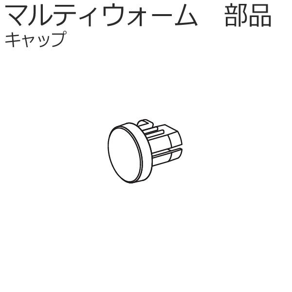 タチカワ カーテンレール マルティウォーム用 キャップ。マルティウォーム以外のカーテンレールにはご使用できませんのでご注意ください。※こちらの製品は返品及び交換が承れません。追加部品はタチカワカーテンレールとご一緒にご購入ください、追加部品...