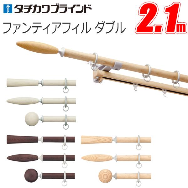 タチカワ カーテンレール スムースウッド19 アッシュ材の美しさと優美なデザインが空間に安らぎをもたらします。ホワイト、ナチュラルブラウン、ダークブラウンの3色をご用意しました。ファンティアフィルとのダブルタイプ、窓側にファンティアフィル、...