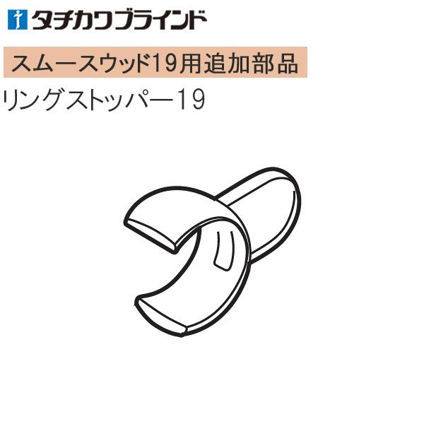 タチカワ カーテンレール スムースウッド19用 部品 必要に応じてご使用ください。 スムースウッド19以外のカーテンレールにはご使用できませんのでご注意ください。 ※こちらの製品は返品及び交換が承れません。追加部品のみの手配はお受けできませ...