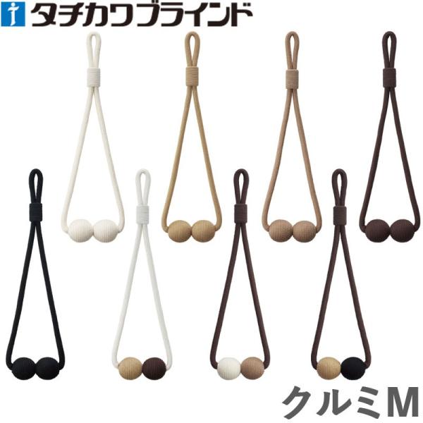 カジュアルな質感とコロンとした２つのボールが特長のタッセル。マグネットでカーテンを束ねるタイプの「チャイルドセーフティー部品」です。簡易包装品です。製品の色調は、印刷のため実物と多少異なる場合があります。また、タッセルはハンドメイドで、製品...