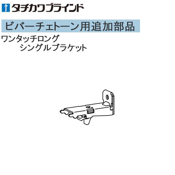 タチカワ カーテンレール ビバーチェトーン用 ブラケット。※こちらの製品は返品及び交換が承れません。追加部品のみの手配はお受けできませんのでご注意ください