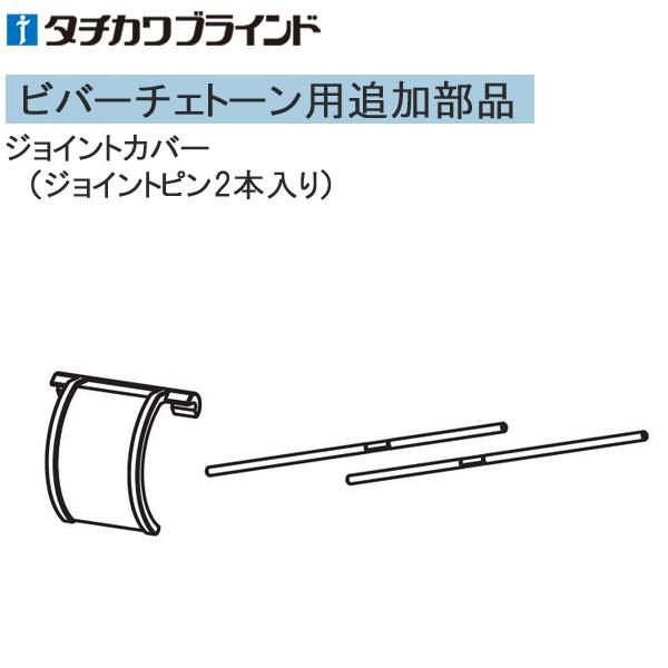 タチカワ カーテンレール ビバーチェトーン用 部品。※こちらの製品は返品及び交換が承れません。追加部品のみの手配はお受けできませんのでご注意ください