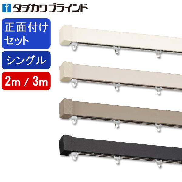 シンプルモダン空間を織りなすフラットなデザインのカーテンレール「ビバーチェプラナトーン」。絶妙なモノトーン・ニュアンスカラーが魅力。タチカワ房掛ビバーチェR、ファンテ、タッセル マルチノット、コンレとのコーディネートがおすすめです。【セット...