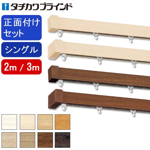 ナチュラルモダンなフラット形状と木目調カラーのカーテンレール「ビバーチェプラナウォーム」。選ぶ楽しみが広がる豊富な色をラインナップ。タチカワ房掛ビバーチェR、スターレ、タッセル ナチュレC、バウムとのコーディネートがおすすめです。【セット内...