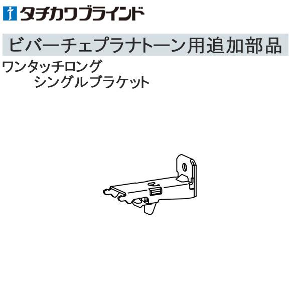 タチカワ カーテンレール ビバーチェプラナトーン用 取り付け金具 シングルで設置の際にご利用ください。ビバーチェプラナトーン以外のカーテンレールにはご使用できませんのでご注意ください。 ※こちらの製品は返品及び交換が承れません。追加部品のみ...
