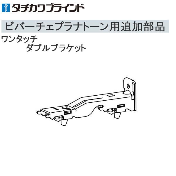 タチカワ カーテンレール ビバーチェプラナトーン用 取り付け金具 ダブルで設置の際にご利用ください。ビバーチェプラナトーン以外のカーテンレールにはご使用できませんのでご注意ください。 ※こちらの製品は返品及び交換が承れません。追加部品のみの...