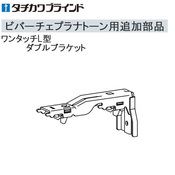 タチカワ カーテンレール ビバーチェプラナトーン用 取り付け金具 ダブルで設置の際にご利用ください。ビバーチェプラナトーン以外のカーテンレールにはご使用できませんのでご注意ください。 ※こちらの製品は返品及び交換が承れません。追加部品のみの...