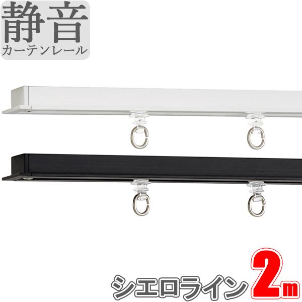 トーソー シーリングレール シエロラインは天井のデザインを邪魔しない埋込み専用のカーテンレール。（セット内容）レール2.00m1本、ランナー18コ、マグネットランナー1組、キャップ2コ、ストップ2コ、カーテンストッパー2コ、取付ネジ（ナベ3...