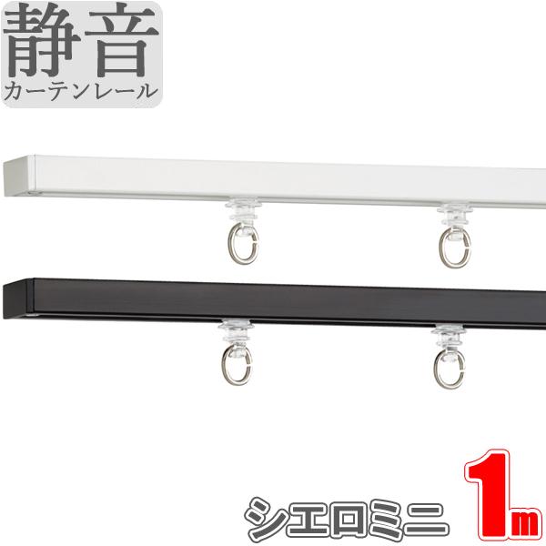 トーソー シーリングレール シエロミニはレール高さ9mm×幅18mmというコンパクトさで静音性（クリアスライドランナー）、意匠性（後入れ可能ストップ）、利便性（マルチマグネット）を実現。天井付けはもちろん、小窓や間仕切りにも使えるカーテンレ...