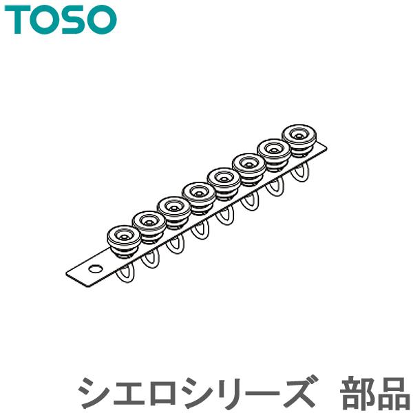 トーソー シーリングレール シエロライン、シエロクラウド、シエロミニに対応する部品です。・こちらの製品は返品及び交換が承れません。