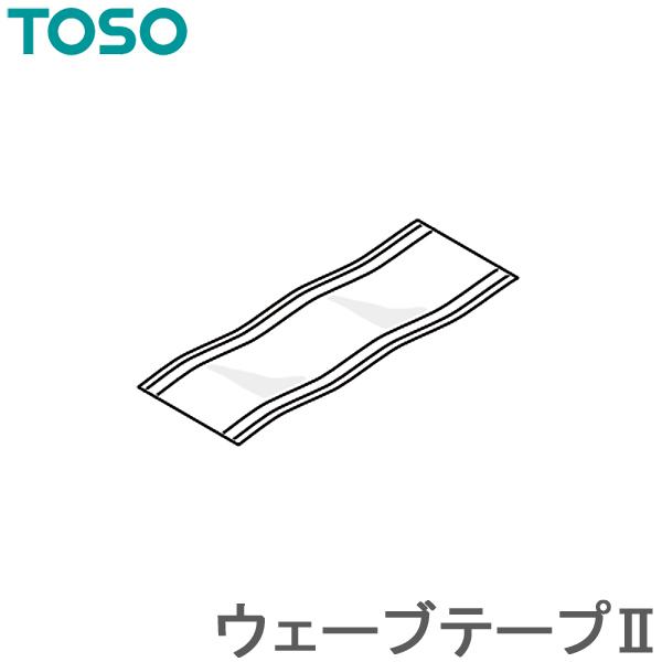 ウェーブカーテンを美しく仕上げることができる程よいハリ感とやわらかさのあるテープです。1cm間隔にフックを挿せ、12cm・15cm間隔にフック位置の目印があります。お好みの倍率でお使いください。・こちらの製品は返品及び交換が承れません。
