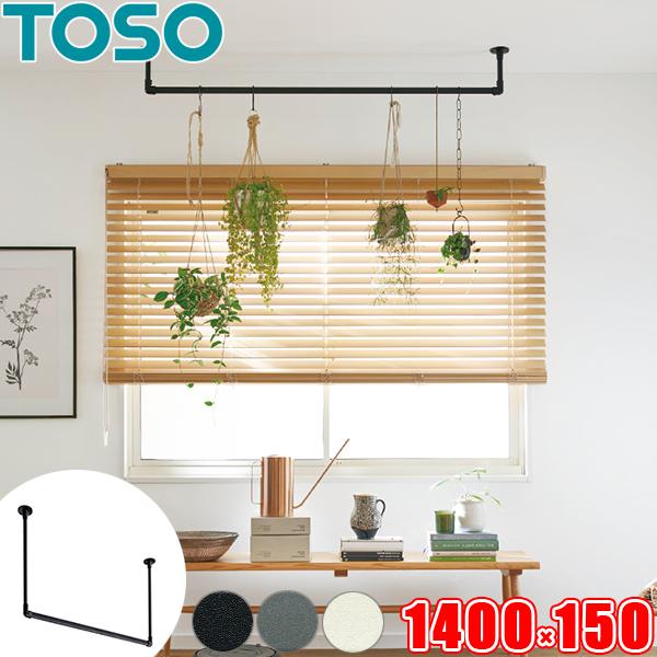 TOSO(トーソー) ハンギングバースマートでおしゃれなデザインで、実用性もありながらすっきりとしたインテリアを実現するハンギングバー室内物干しのときの物干しバーとして、おしゃれなデザインのランドリーポールとして、ハンギングプランターやハン...