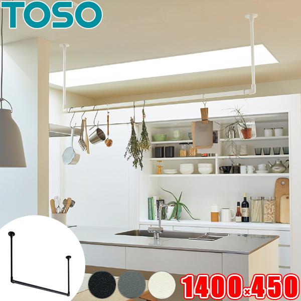 TOSO(トーソー) ハンギングバースマートでおしゃれなデザインで、実用性もありながらすっきりとしたインテリアを実現するハンギングバー室内物干しのときの物干しバーとして、おしゃれなデザインのランドリーポールとして、ハンギングプランターやハン...