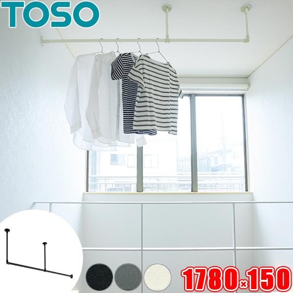 TOSO(トーソー) ハンギングバースマートでおしゃれなデザインで、実用性もありながらすっきりとしたインテリアを実現するハンギングバー室内物干しのときの物干しバーとして、おしゃれなデザインのランドリーポールとして、ハンギングプランターやハン...