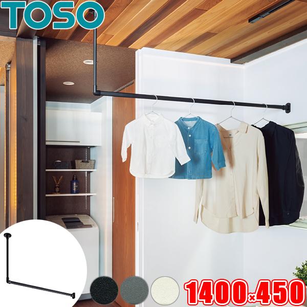 TOSO(トーソー) ハンギングバースマートでおしゃれなデザインで、実用性もありながらすっきりとしたインテリアを実現するハンギングバー室内物干しのときの物干しバーとして、おしゃれなデザインのランドリーポールとして、ハンギングプランターやハン...