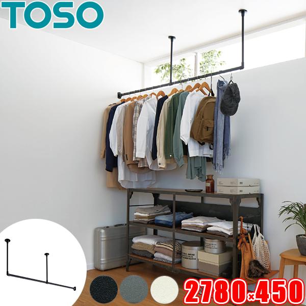 TOSO(トーソー) ハンギングバースマートでおしゃれなデザインで、実用性もありながらすっきりとしたインテリアを実現するハンギングバー室内物干しのときの物干しバーとして、おしゃれなデザインのランドリーポールとして、ハンギングプランターやハン...