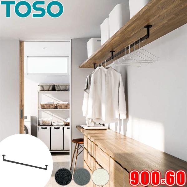 TOSO(トーソー) ハンギングバースマートでおしゃれなデザインで、実用性もありながらすっきりとしたインテリアを実現するハンギングバークローゼットに設置しても安心の許容荷重30kg。棚板に取付られるボルト止めにも対応。室内物干しのときの物干...