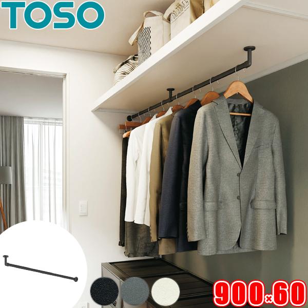TOSO(トーソー) ハンギングバースマートでおしゃれなデザインで、実用性もありながらすっきりとしたインテリアを実現するハンギングバークローゼットに設置しても安心の許容荷重30kg。棚板に取付られるボルト止めにも対応。室内物干しのときの物干...