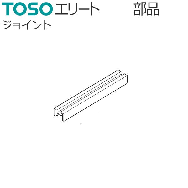 カーテンレール「エリート」用のジョイント金具です。※この製品はカーテンレール「エリート」専用です。