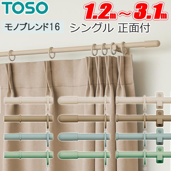 トーソー カーテンレール モノブレンド16のニュアンスカラーがつくるやわらかな空間。快適なカーテン操作が魅力の装飾カーテンレールです。Aキャップ、Bキャップ、Cキャップからお選び頂けます。TOSO カーテンレール シングルセットです。【セッ...