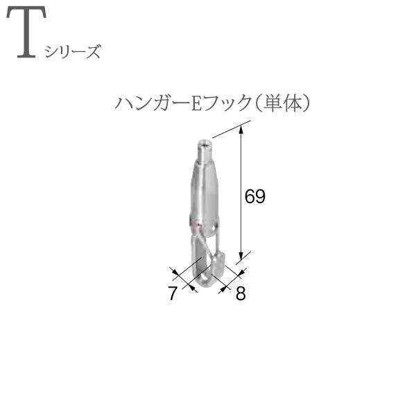 ピクチャーレールTシリーズ用のハンガーフックです。こちらはフック単品です。ワイヤーなどは付属していません。別売りのハンガーEに追加してご使用頂けます。耐荷重30kg、組成：ステンレス鋼材（SUS304）、返品交換不可商品