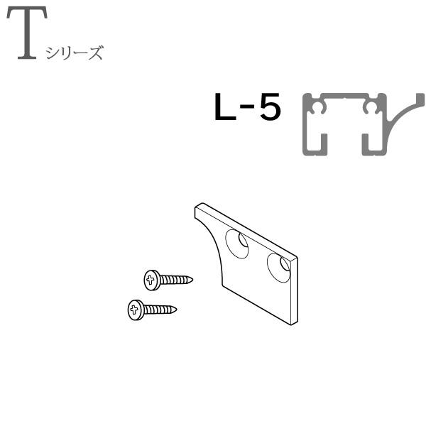 ピクチャーレール T・Lシリーズ専用のキャップです。右専用となりますのでご注意下さい。組成：アルミニウム合金、返品交換不可商品