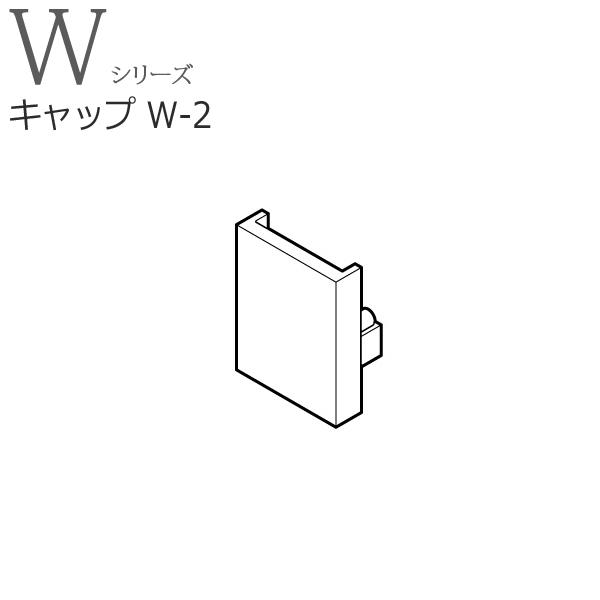 ピクチャーレールW-2専用のキャップです。左右共通となりますので1本のレールで両端に使用する時には2枚をご注文下さい。ネジなし押込式、厚さ2mm※こちらの製品は返品及び交換が承れません。