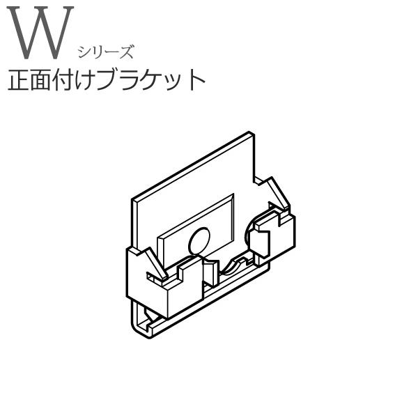 ピクチャーレールW-2専用のブラケットです。スッキリと正面付けでご使用頂けます。※取付ビスは付属しません。取り付ける場所に合わせてご用意下さい。※こちらの製品は返品及び交換が承れません。
