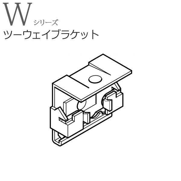 ピクチャーレールW-2専用のブラケットです。天井付け、正面付けが可能なツーウェイ仕様となります。※取付ビスは付属しません。取り付ける場所に合わせてご用意下さい。※こちらの製品は返品及び交換が承れません。