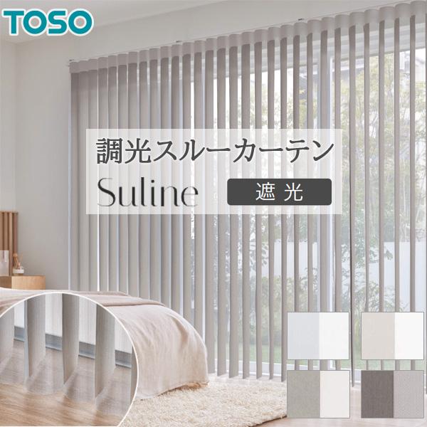 TOSO 調光スルーカーテン「スリーヌ」。ドレープとレースが一体になった遮光ドレープ生地をバトン1本でスマートに調光でき、ウォークスルー機能で出入りもスムーズです。 小さなお子様にも安心な設計で、美しさと機能性を兼ね備えた、新しいスタイルで...