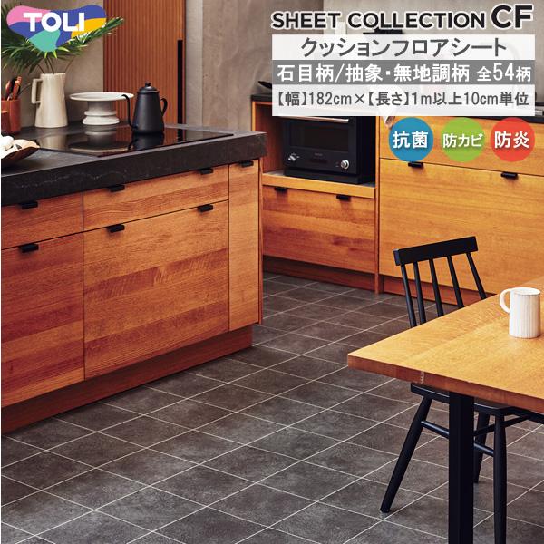 拭けるラグ クッションフロア ラグマット東リ 住宅用クッションフロア（CFシート）の定番 CF-Hシリーズ全厚1.8mm・抗ウイルス加工（製品上の特定ウイルスの数を減少させる性能を有しています）・抗菌・防カビ性・防炎・さらっと感（肌触りのよ...