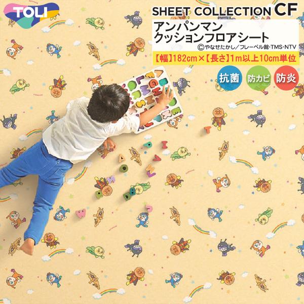 拭けるラグ クッションフロア ラグマット東リ 住宅用クッションフロア（CFシート）の定番 アンパンマン クッションフロア全厚1.8mm・抗菌・防カビ性・防炎・さらっと感（肌触りのよいさらっとした触感の表面仕上げになっています。）（土足ではお...