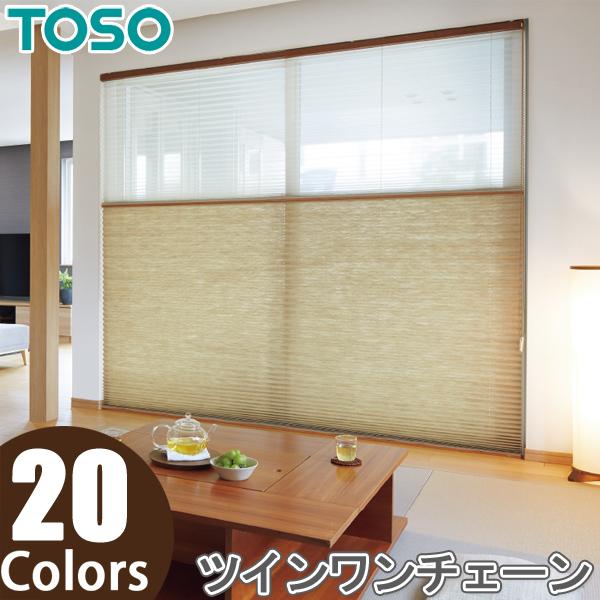 プリーツスクリーンツインタイプ 1台に厚地と薄地(シースルー)のスクリーンを上下に配置したスタイルのトーソー製プリーツスクリーンです。コンパクトなメカなので小さな窓でもツインスタイルを楽しめます。■TOSO オーダープリーツスクリーン■しお...