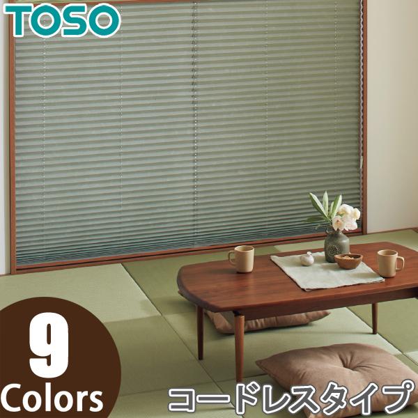プリーツスクリーンシングルタイプ モダンながらも和風テイストなトーソー製プリーツスクリーン。幅広いお部屋でご使用いただけます。腰高窓や掃出し窓などにも幅広く対応できます。■TOSO オーダープリーツスクリーン■しおり25（TP8066 TP...