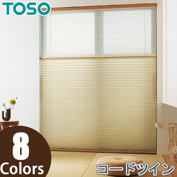 プリーツスクリーンツインタイプ 1台に厚地と薄地(シースルー)のスクリーンを上下に配置したスタイルのトーソー製プリーツスクリーンです。コンパクトなメカなので小さな窓でもツインスタイルを楽しめます。■TOSO オーダープリーツスクリーン■しお...