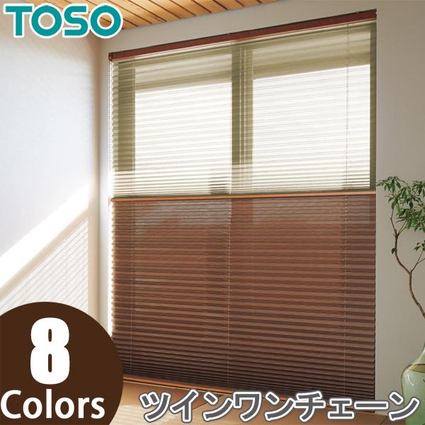 プリーツスクリーンツインタイプ 1台に厚地と薄地(シースルー)のスクリーンを上下に配置したスタイルのトーソー製プリーツスクリーンです。コンパクトなメカなので小さな窓でもツインスタイルを楽しめます。■TOSO オーダープリーツスクリーン■しお...