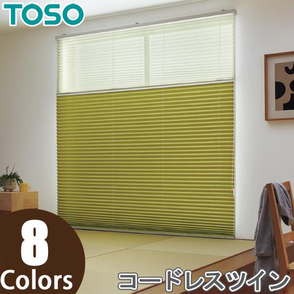 プリーツスクリーンツインタイプ 1台に厚地と薄地(シースルー)のスクリーンを上下に配置したスタイルのトーソー製プリーツスクリーンです。コンパクトなメカなので小さな窓でもツインスタイルを楽しめます。■TOSO オーダープリーツスクリーン■しお...