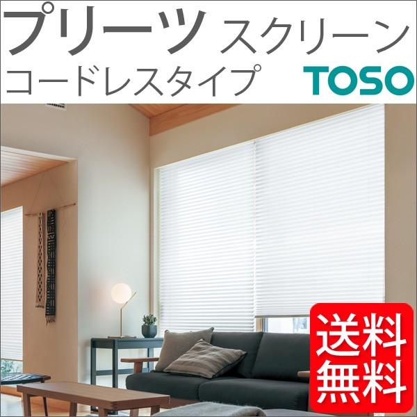 プリーツスクリーンシングルタイプ モダンながらも和風テイストなトーソー製プリーツスクリーン。幅広いお部屋でご使用いただけます。腰高窓や掃出し窓などにも幅広く対応できます。■TOSO オーダープリーツスクリーン■しおり25（TP8148）（T...