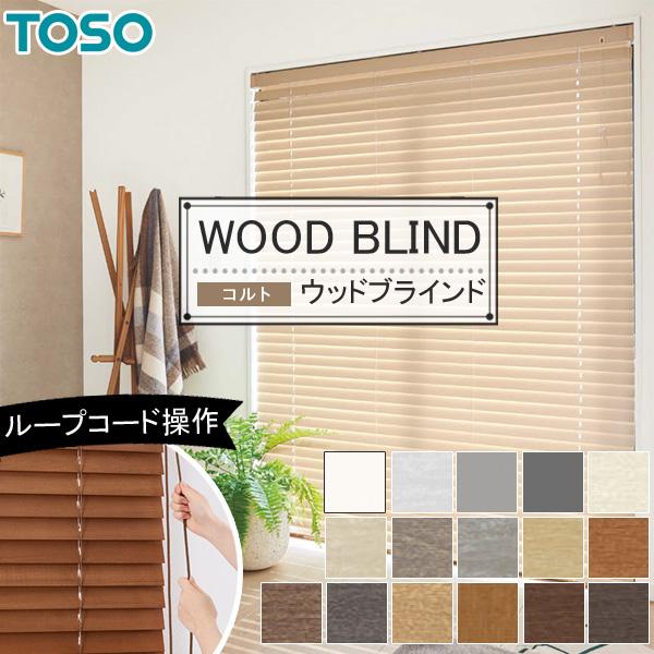 送料無料 TOSO（トーソー） 木製ブラインド コルト ベネウッド。おしゃれで使いやすいカジュアルなカラーリングが魅力のウッドブラインド。ベーシックからトレンド色まで、手が届きやすい価格のコルトシリーズ。■トーソーブラインド■木製ブラインド...