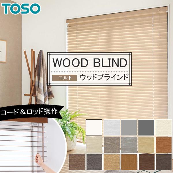 送料無料 TOSO（トーソー） 木製ブラインド コルト ベネウッド小窓。おしゃれで使いやすいカジュアルなカラーリングが魅力のウッドブラインド。ベーシックからトレンド色まで、手が届きやすい価格のコルトシリーズ。■トーソーブラインド■木製ブライ...