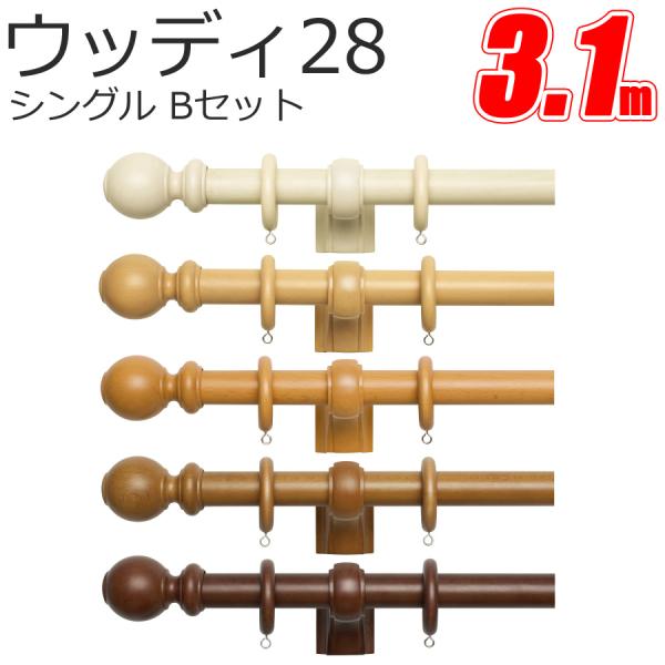 カーテンレールのNO1メーカー「TOSO(トーソー)」の木製レール、ウッディ28です。木製レールの中では人気ナンバー1のカーテンレールです。取り付けやすいワンタッチブラケットを採用、施工性にも優れています。※返品交換不可商品【セット内容】ポ...