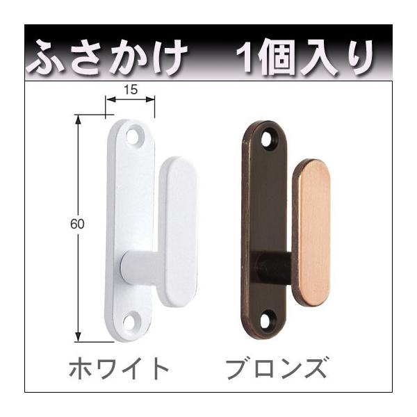 ヨコタのふさかけが超特価。装飾レールとのマッチングもバッチリです。組成：亜鉛ダイカスト製、取付ビス付属（同系色）