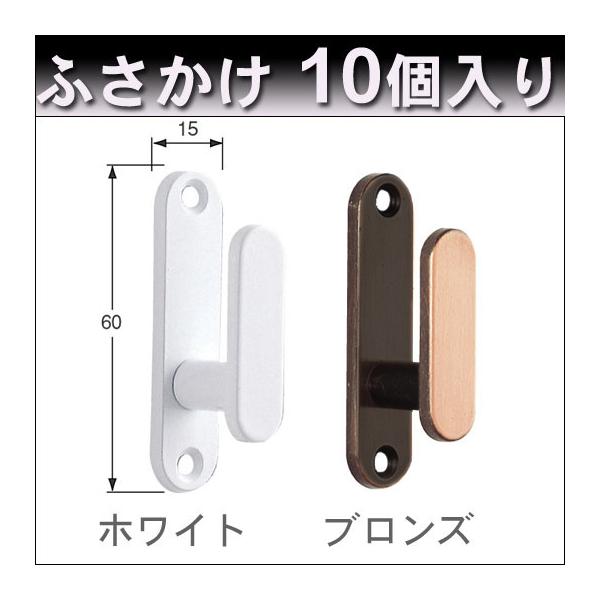 フサカケ 装飾レールとのマッチングもバッチリです。組成：亜鉛ダイカスト製、取付ビス付属（同系色）