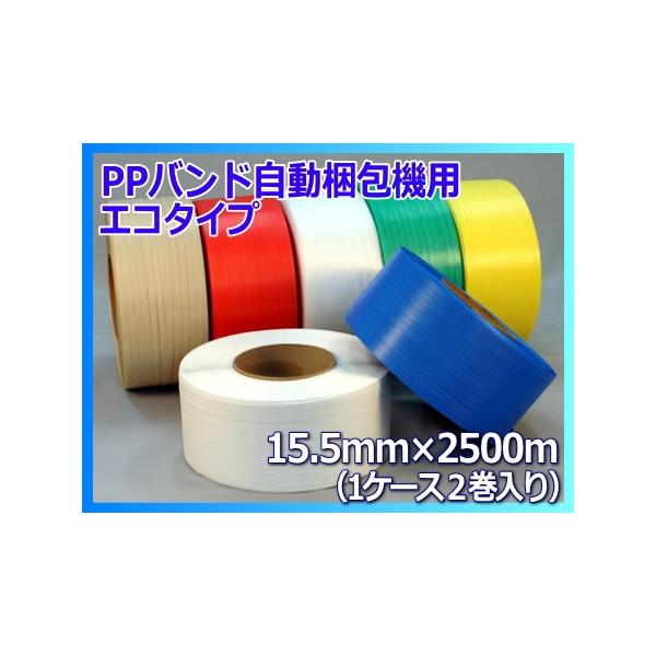 【サイズ】15.5mm幅×2500m巻【入数】2巻/ケース【引張強度】120kg【破断強度】20%【紙管内径】200φ※個人名義宛配送の場合は、別途送料がかかります
