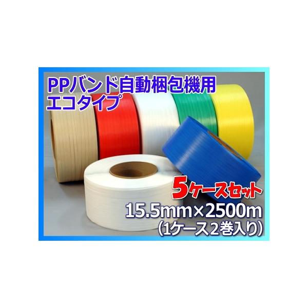 【サイズ】15.5mm幅×2500m巻【入数】　2巻/ケース【引張強度】120kg【破断強度】20%【紙管内径】200φ※個人名義宛配送の場合は、別途送料がかかります
