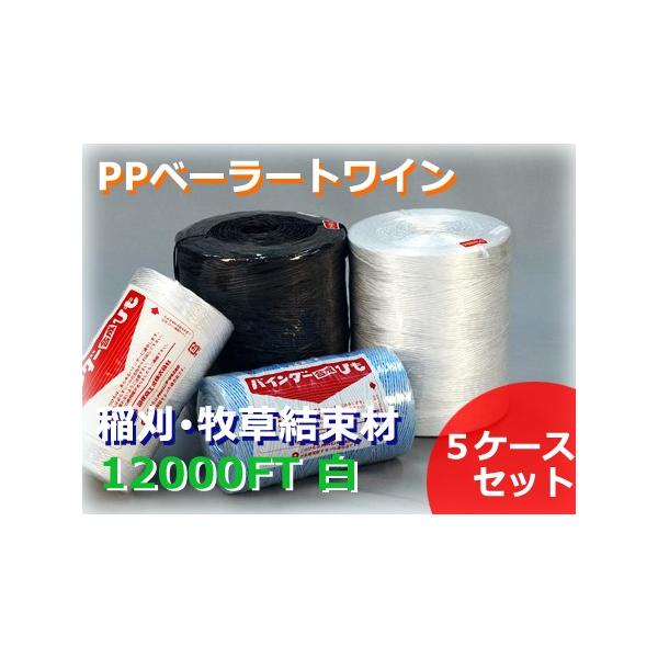 牧草、生草、稲わらなどの梱包に最適な牧草用強力結束紐です結束性、保存性に優れ、経済的ですサイズ：  12000フィート色：　     白強度：　   50kg結節強力：30kg重量：     4.5kg数量：     5ケースセット※沖縄・...