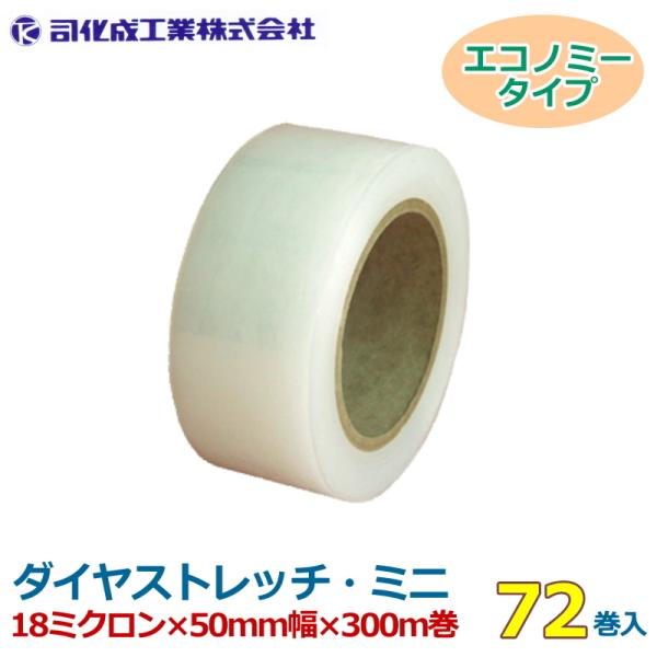 サイズ: 18ミクロン×50mm×300m入数: 72巻/ケース商品: V-50● シーズン家財の収納・整理に● 木材等、長尺物の束ねに● 書籍・新聞・印刷物の結束に● 不用品のとりまとめに※別売りで専用のストレッチ器具「ミニ簡易ラッパーく...